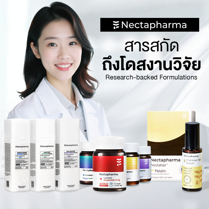 Nectapharma - ผลิตภัณฑ์สุขภาพ ที่มีงานวิจัยรองรับ